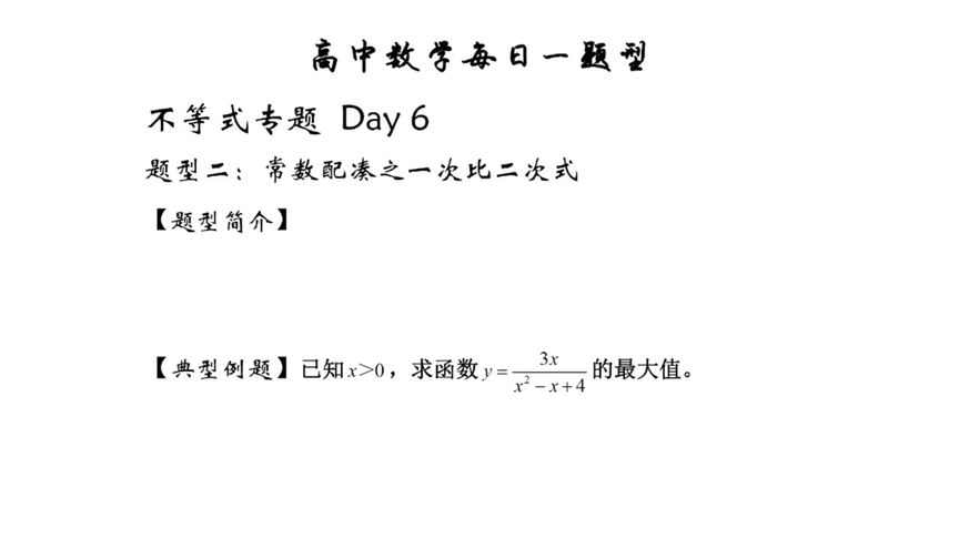 基本不等式必会题型之一次比二次式#数学解题技巧
