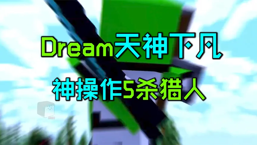 我的世界:dream天神下凡,神操作团灭5个猎人!