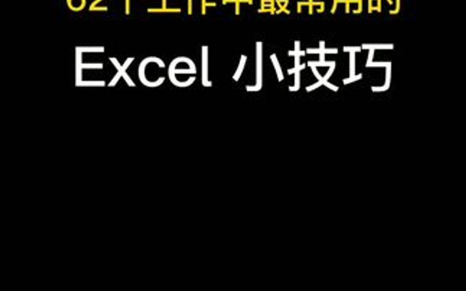 62个Excel 常用小技巧