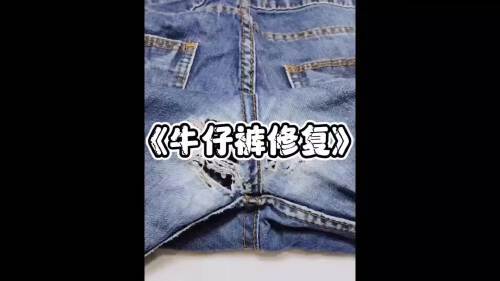 牛仔裤破洞了可千万别扔用这个方法来修复后又能再穿三
