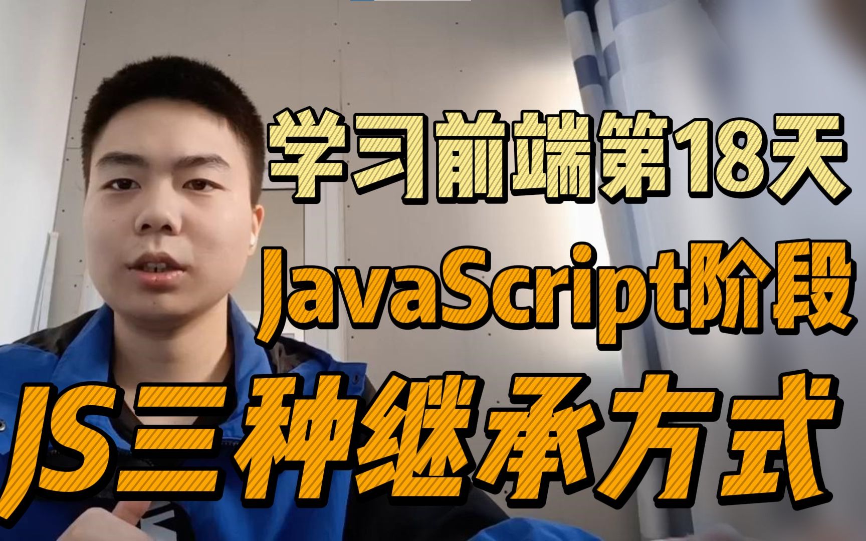 学习前端第18天,JS阶段,学习JS的三种继承方式