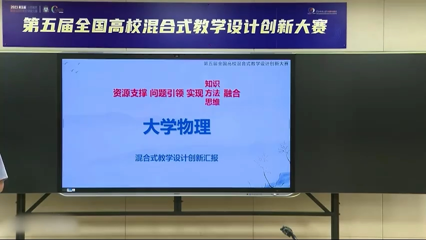 全国高校混合式教学设计创新大赛(大学物理)