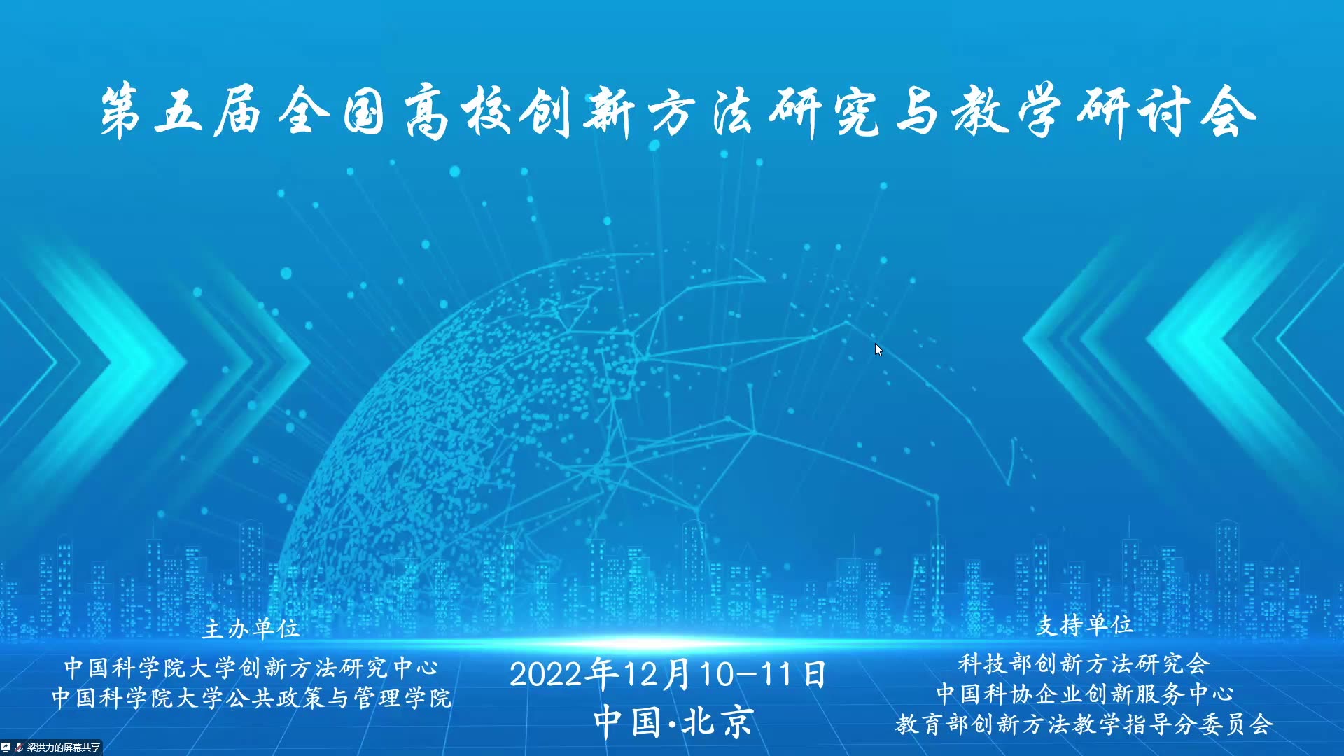 2022-12-10-《第五届全国高校创新方法研究与教学研讨会》-录播-B站-...