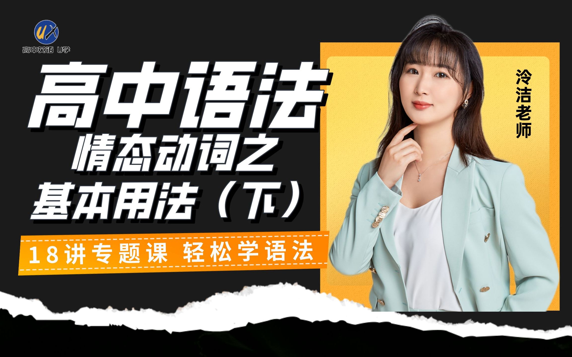 【泠洁老师】2023届#语法专题课:第九讲情态动词之基础用法(下)