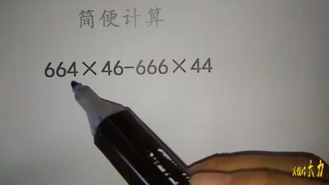 小学数学简便运算:664×46-666×44,会做的是学霸,来挑战一下