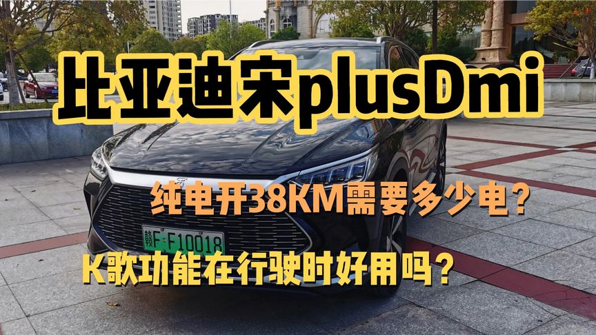 比亚迪宋plusDmi纯电开38KM,测试家用电慢充后电池续航如何?