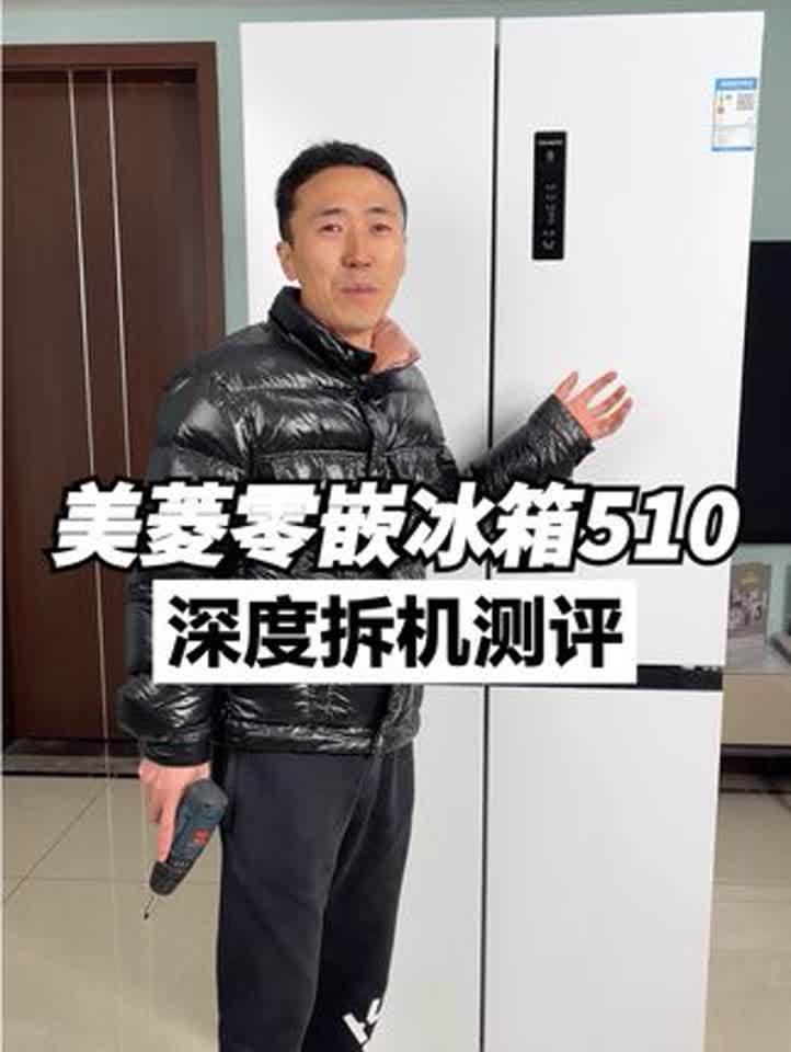 你们呼吁拆解的美菱新品510零嵌冰箱来啦,价格虽然便宜,拆开后发现
