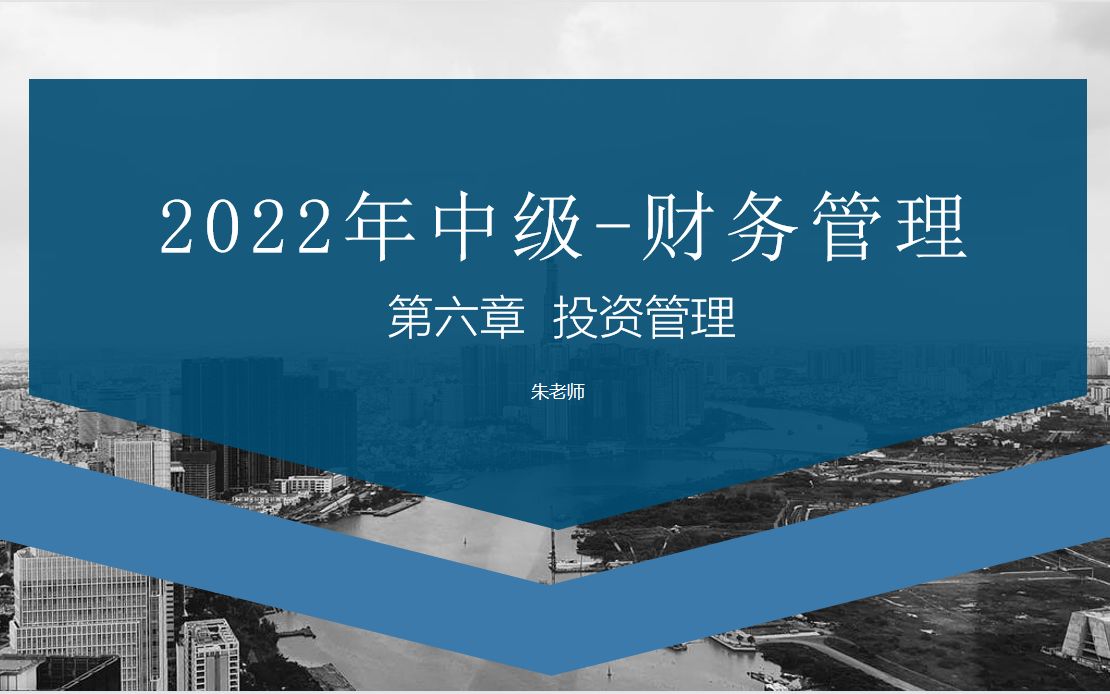 2022年第六章投资管理——财务评价指标