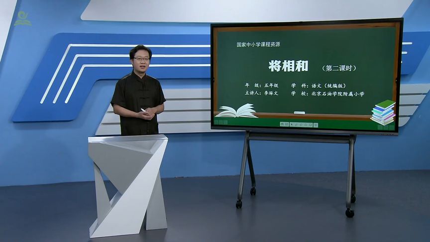 小学语文五年级上册/第二单元:将相和(第二课时)#学习