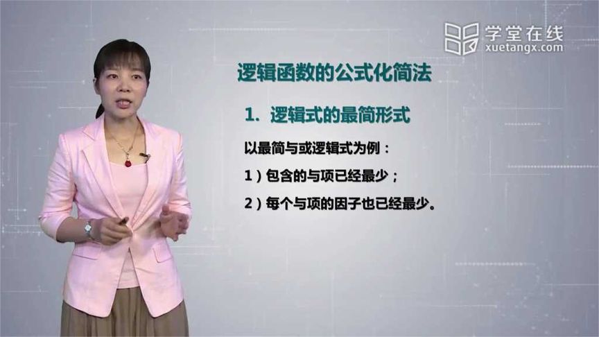 17 逻辑函数的化简