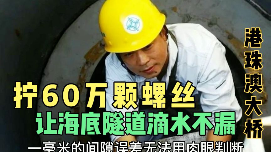 港珠澳最长跨海大桥施工难度也最大,一节沉管相当于8万辆小轿车