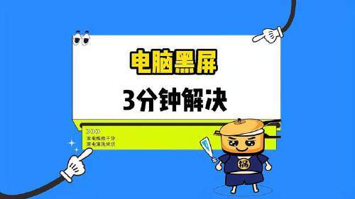 电脑黑屏开不了机?教你零成本秒修复!