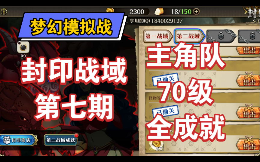 梦幻模拟战 封印战域 第七期 主角队 70级 主要看思路 注意击杀顺序 ...