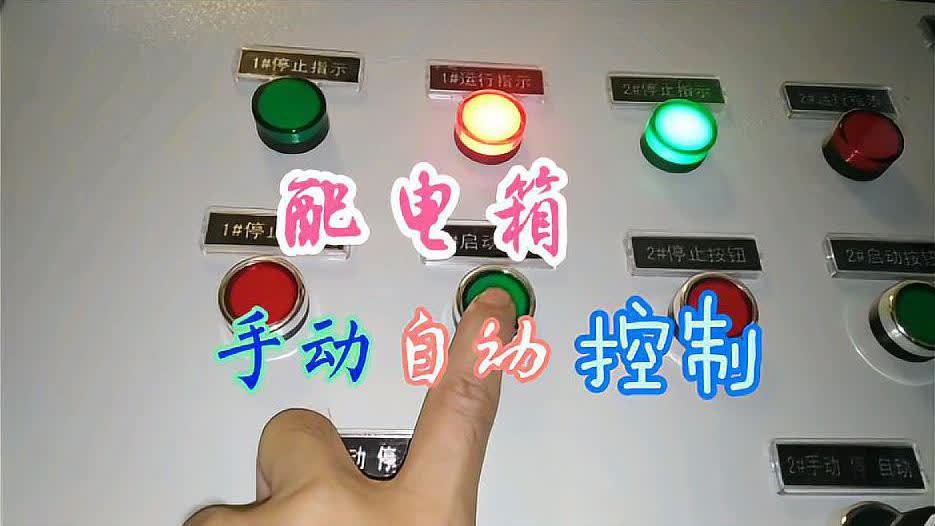 电工基础知识:配电箱控制线路手动自动
