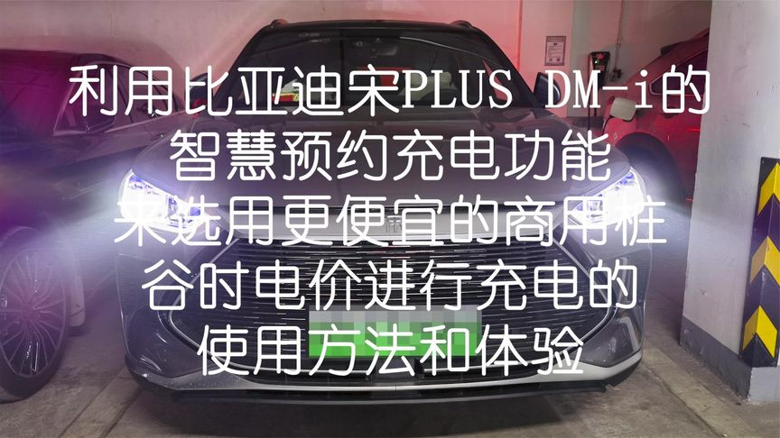 比亚迪宋PLUS DM-i预约充电功能,利用商用桩闲时谷底电价充电