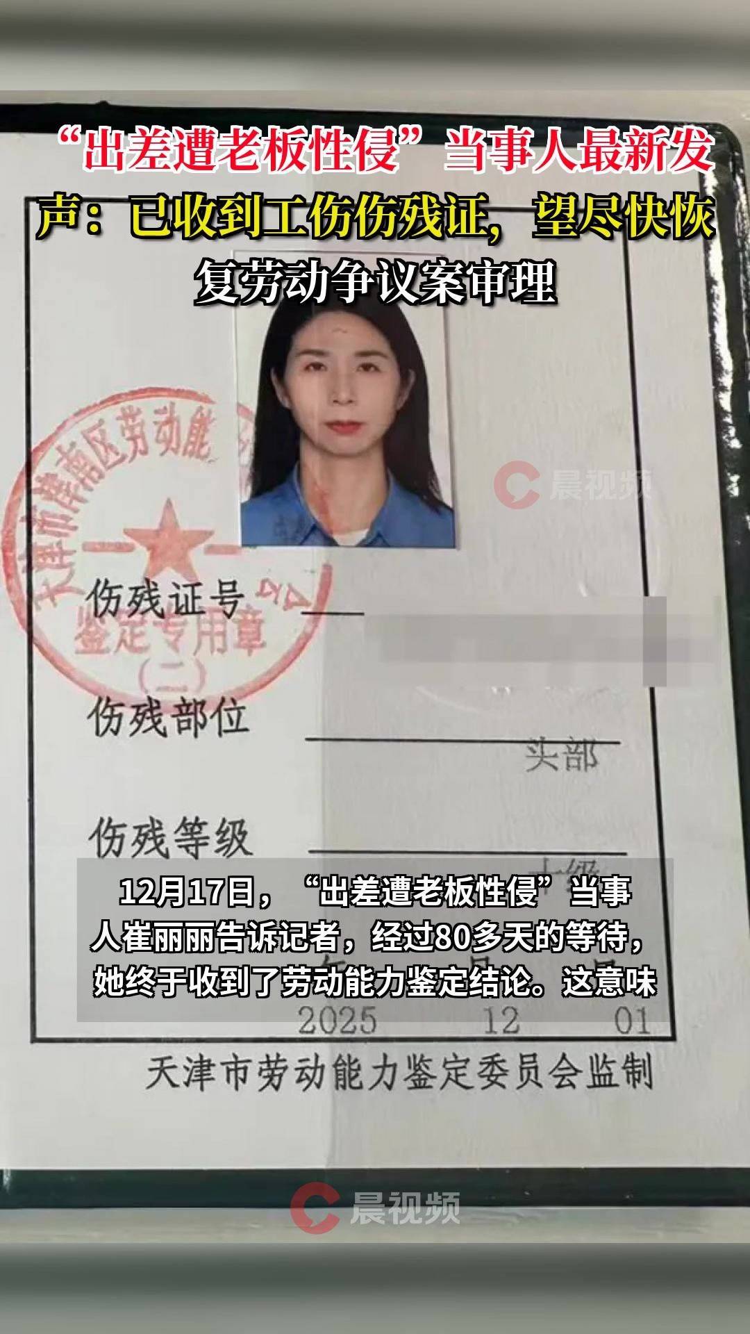 ...性侵"当事人最新发声:已收到工伤伤残证,望尽快恢复劳动争议案审理