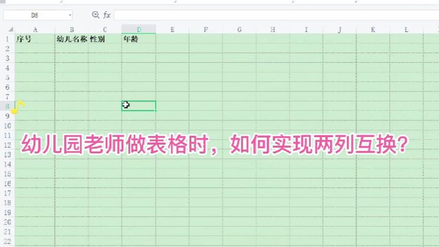 幼儿园老师做表格两列互换