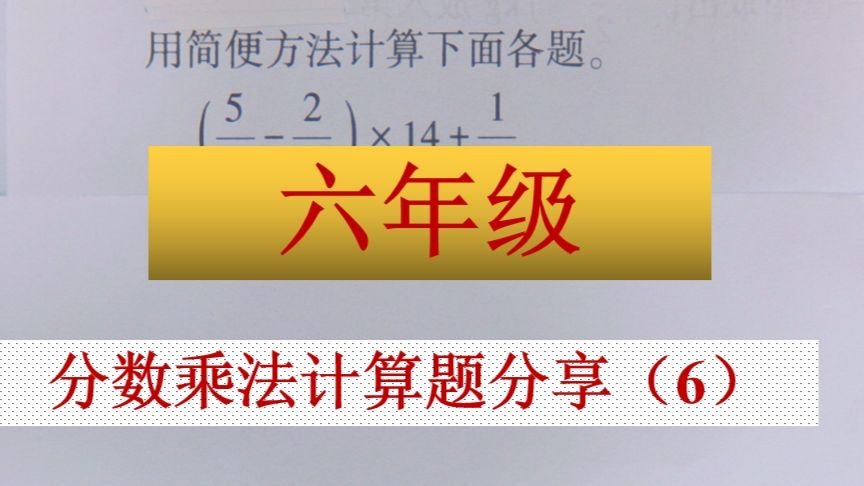 六年级数学:分数乘法计算题分享(6)