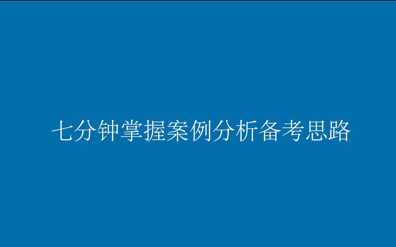七分钟教你掌握造价案例分析备考思路,千万别错过!