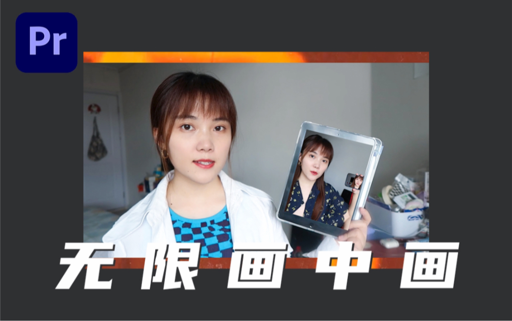 【PR教程】如何做“无限画中画”效果?禁止套娃