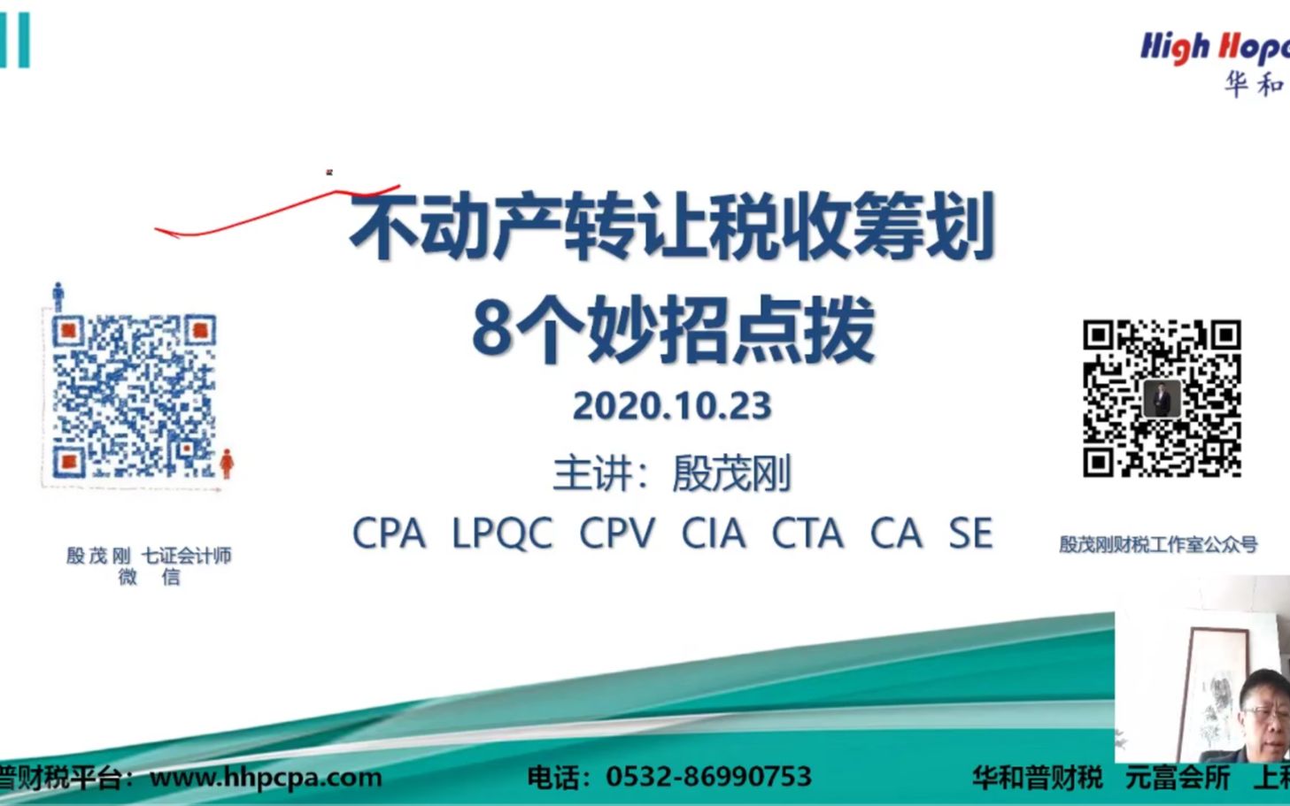 不动产税收筹划8个妙招点拨 讲师:七证会计师 殷茂刚