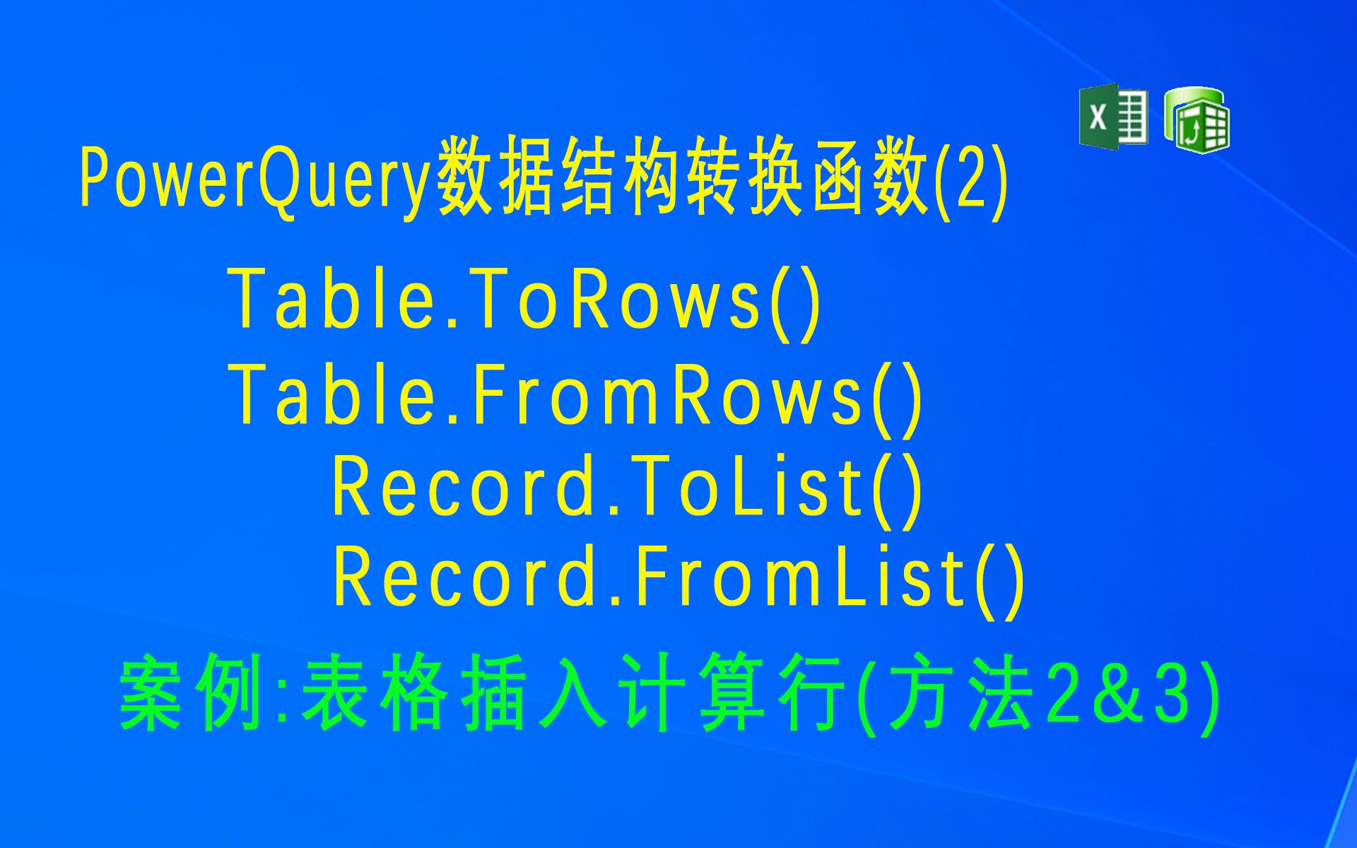 F044 PowerQuery 数据结构转换函数(2)TableToRows,TableFromRows,...