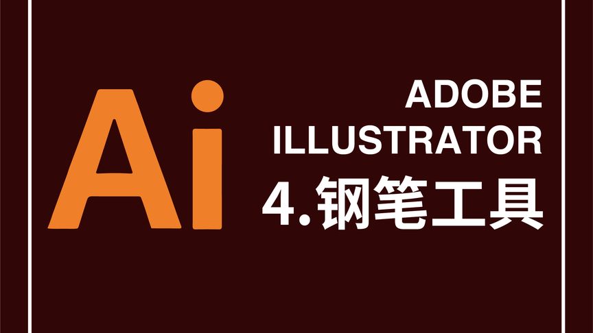 4.AI软件钢笔工具使用方法,零基础小白必看