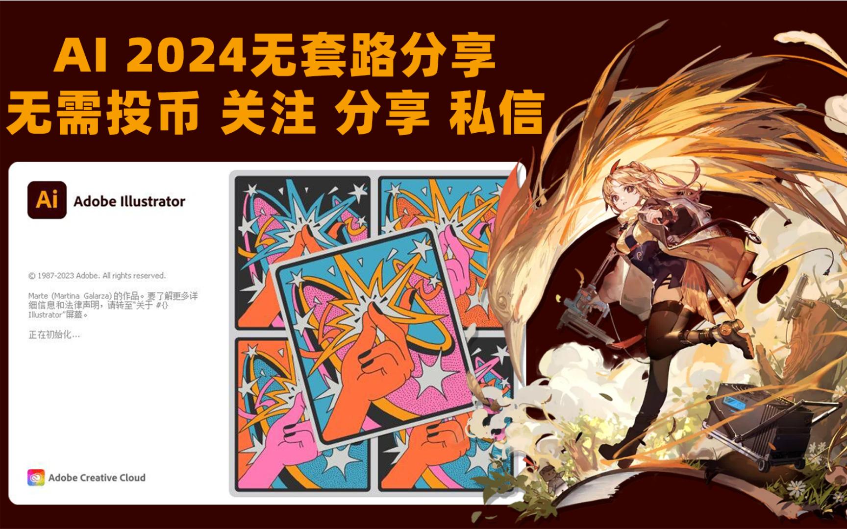 Adobe illustrator 2024(ai 2024)最新资源无套路分享,无需关注三连,视频...