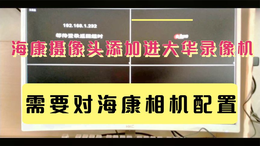 海康镜头添加进大华录像机需要修改的配置ONVIF协议