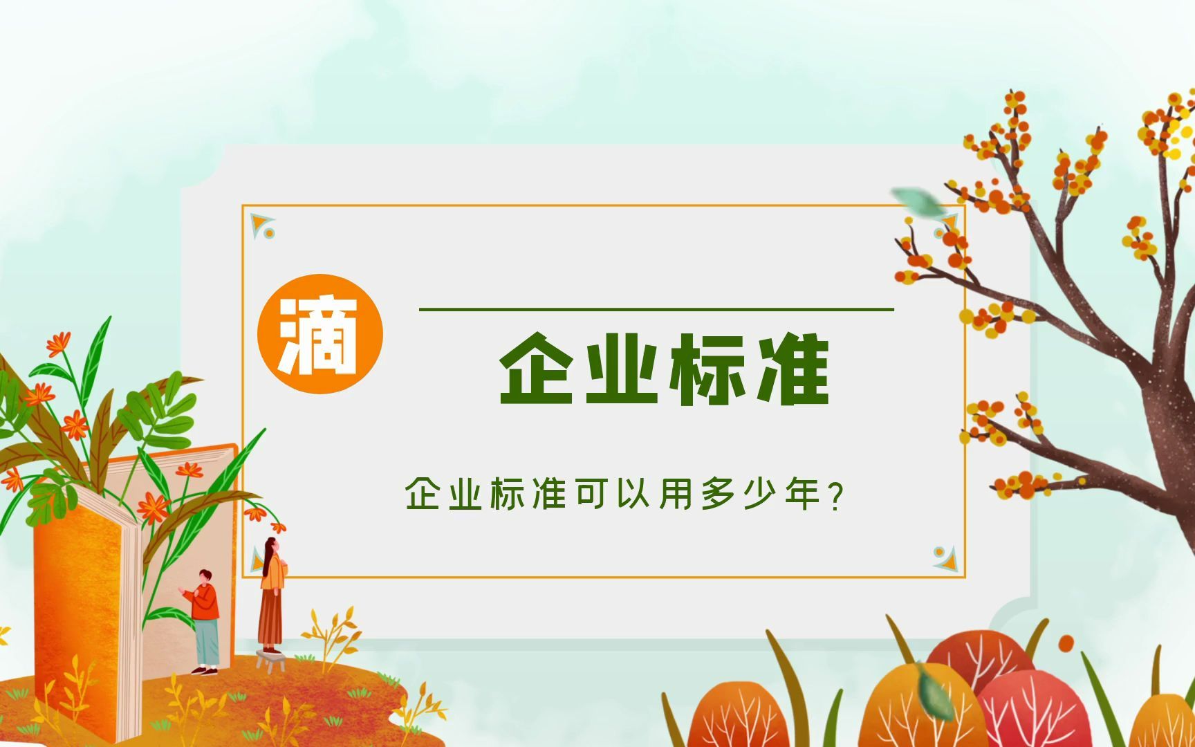 企业标准可以用多少年?