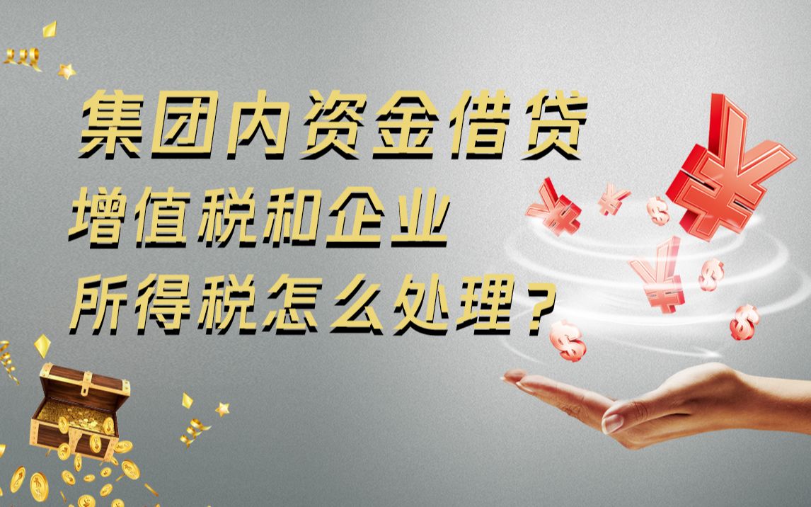 集团内资金借贷,增值税和企业所得税怎么处理?