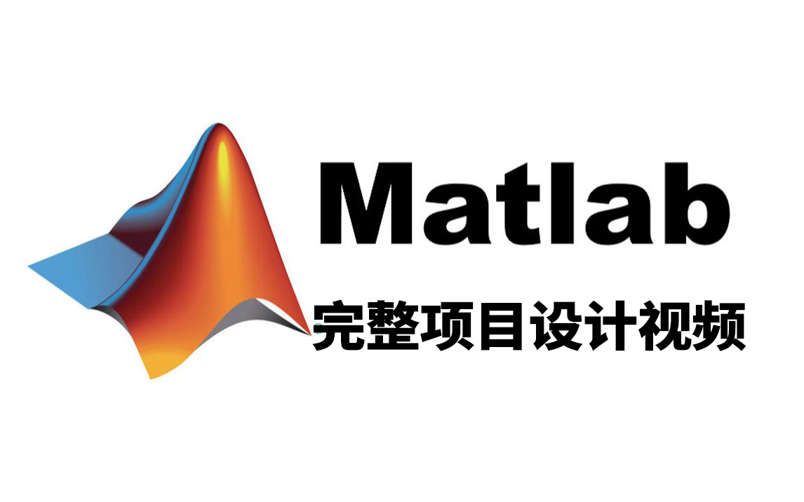 你一定没见过这么全的Matlab程序设计视频!竟然还有官方入门教程和...