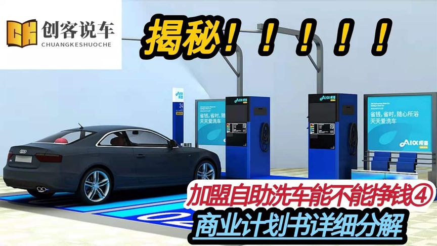 加盟自助洗车能不能挣钱,商业计划书详细分解