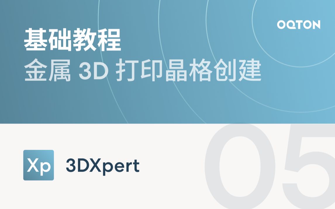 05 金属3D打印晶格创建|3DXpert 增材制造软件教程