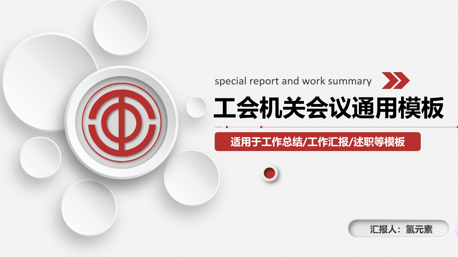 2023工会会议总结汇报通用PPT模板