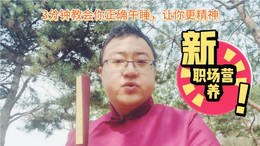 3分钟教会你正确午睡,让你更精神