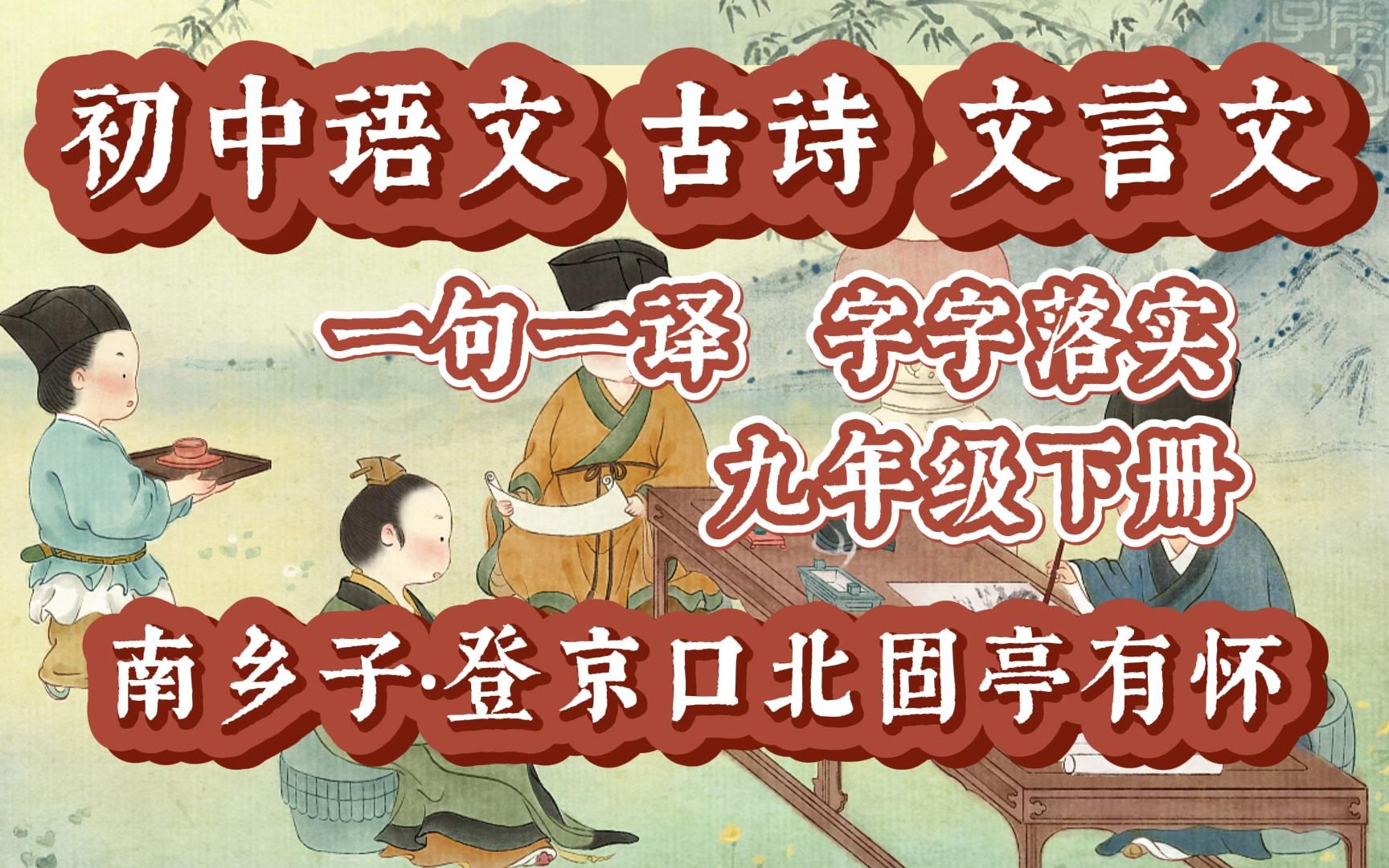 初中语文 古诗+文言文 一句一译 字字落实 九年级下册 南乡子•登京口...