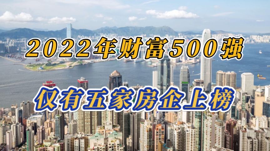 2022年财富500强企业排名,仅五家房地产企业上榜