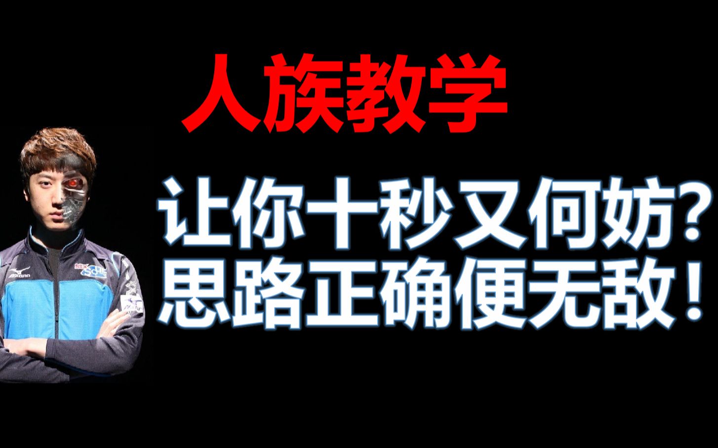 人族教学:流程固然厉害,思路更为重要