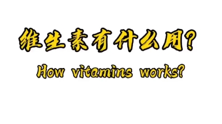 维生素有什么作用#营养知识#健康知识#育儿知识