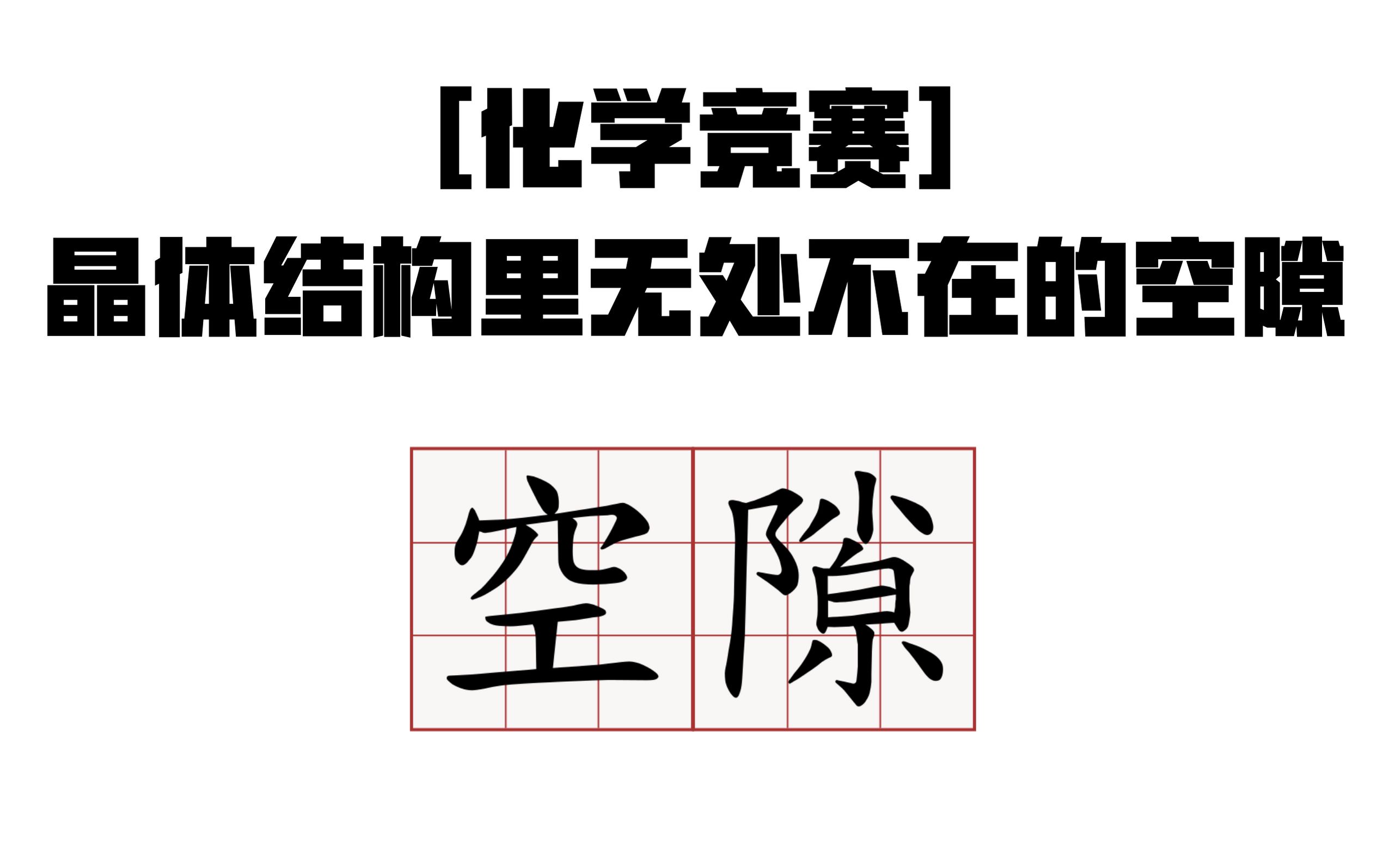 [化学竞赛]晶体结构里无处不在的空隙