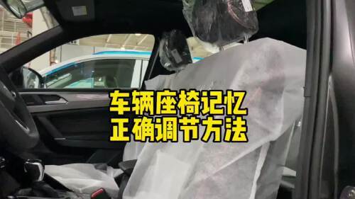 车辆电动记忆座椅如何正确使用