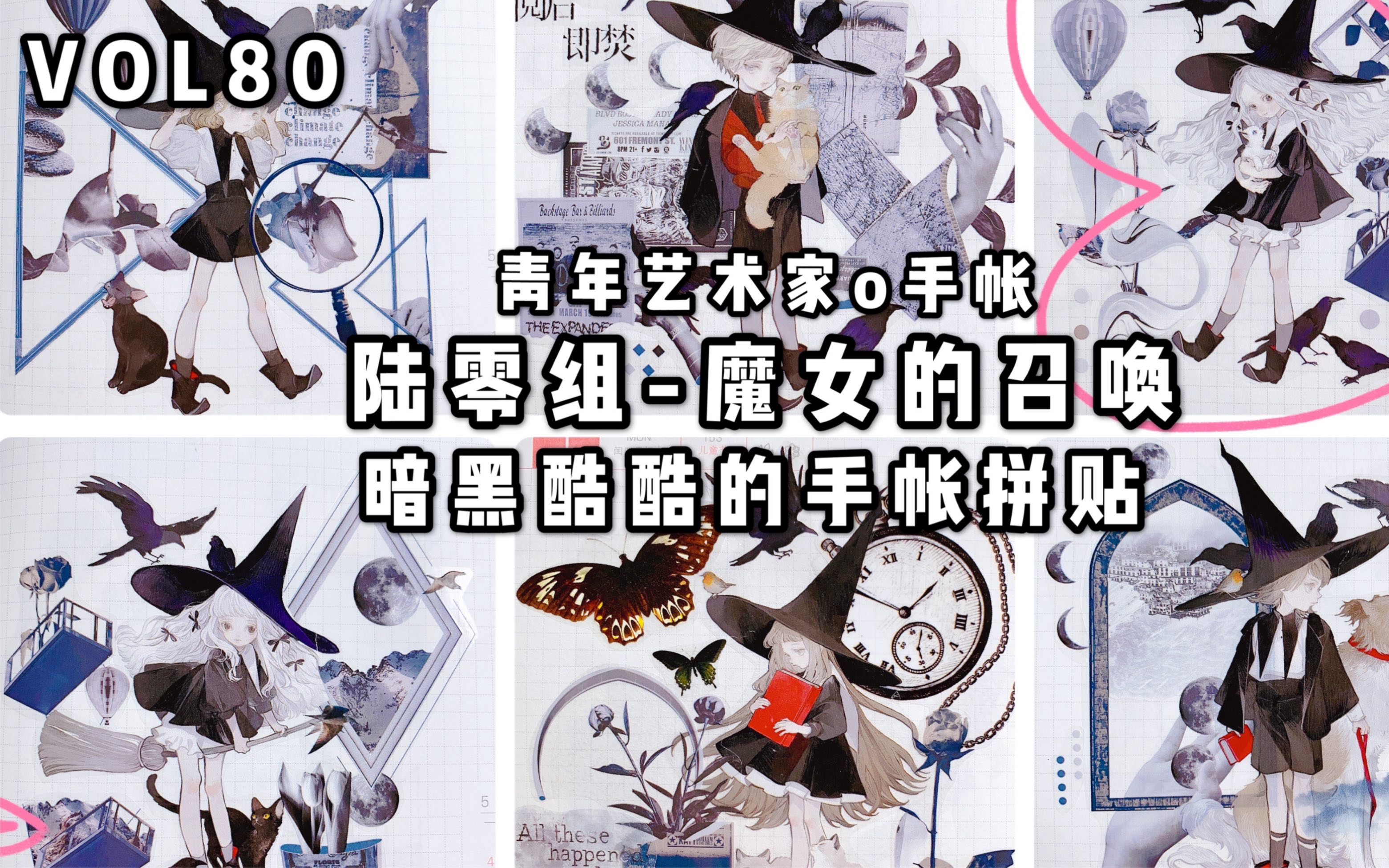 青年艺术家o手帐 A5kinbor一日一页暗黑酷酷的手帐拼贴 陆零组魔女的...