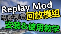 【MaxKim】ReplayMod/回放模组【安装与使用教程】