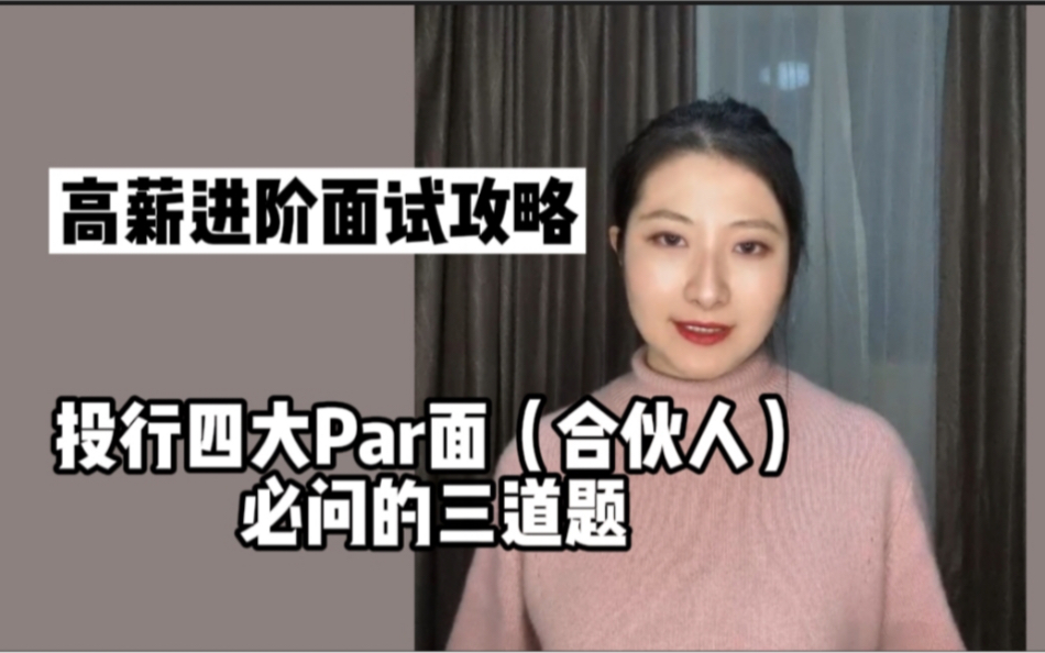 投行面试:投行四大Par面(合伙人面试)必问的三道题