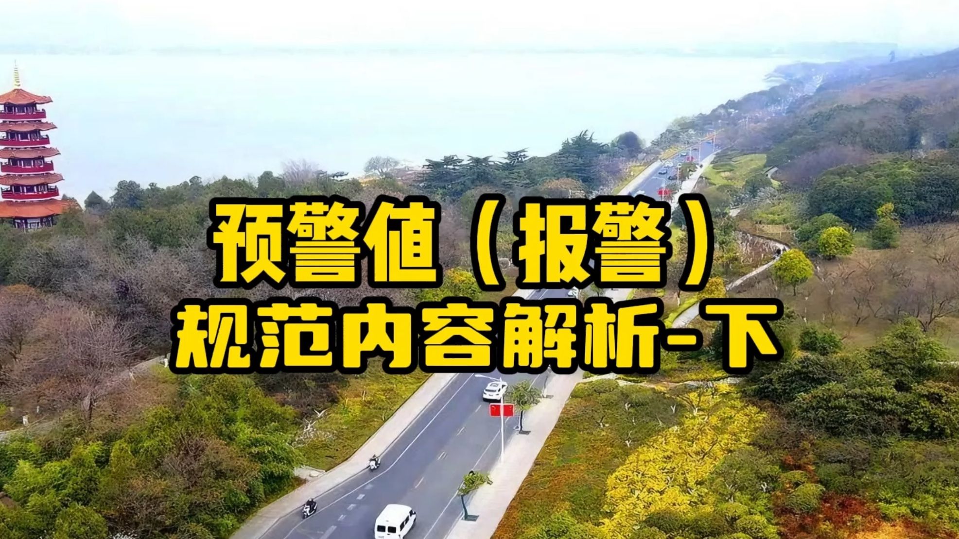 基坑监测预警值(报警)规范内容解析-下