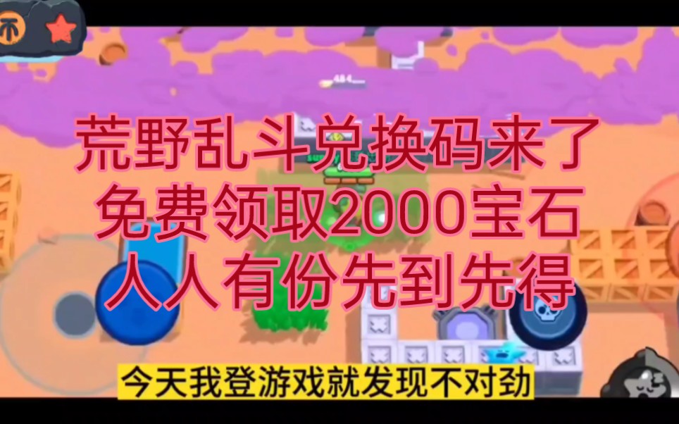 【荒野乱斗】暑期最新福利!兑换码来了!可免费领取2000宝石,人人有份...