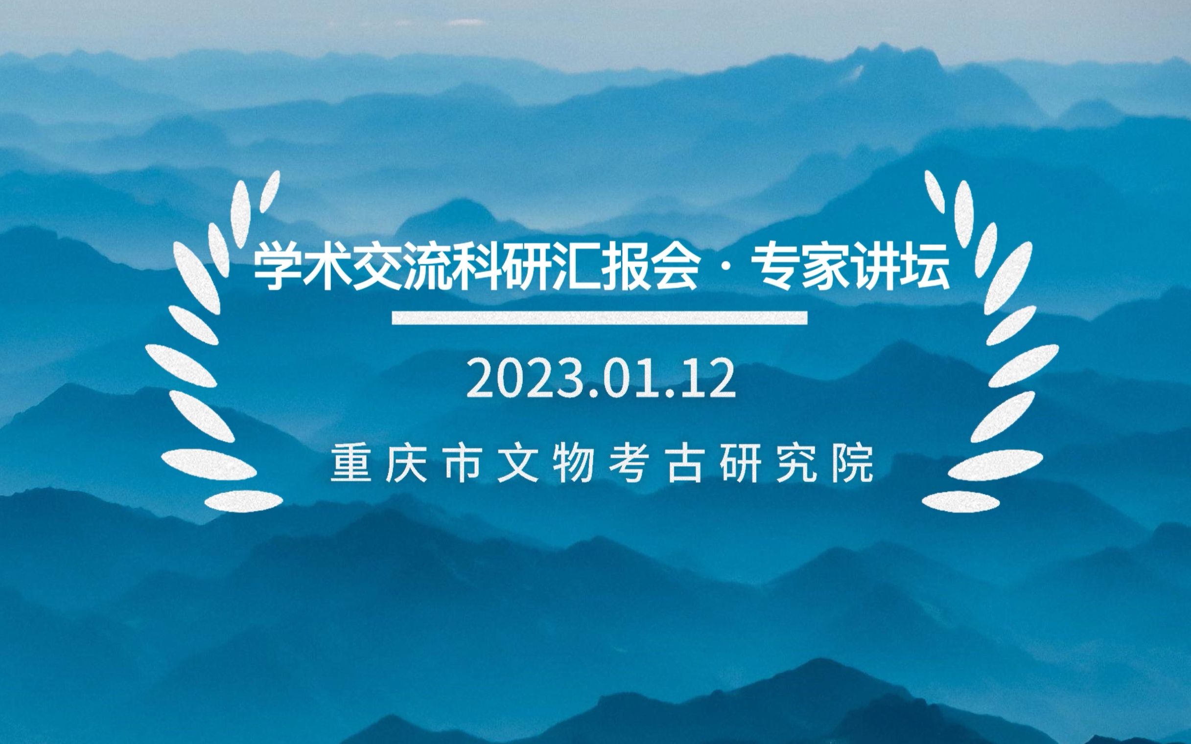 学术交流与科研汇报会||专家讲坛