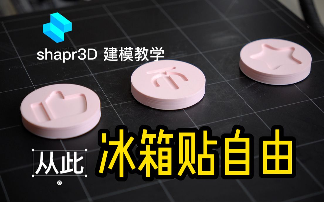 【10天学会建模】|shapr3D 建模一键三连冰箱贴