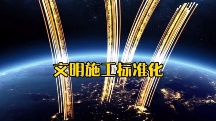 工地安全防护 文明施工标准化 产品